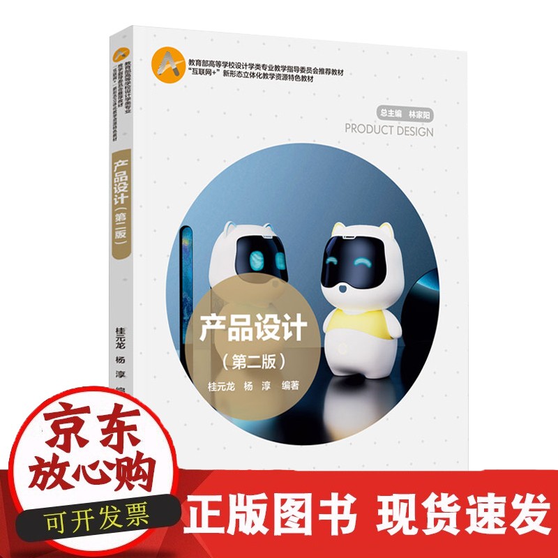 教材-产品设计 第二版2版 桂元龙 杨淳 互联网+新形态立体化教学资源特色教材书籍 工业产品设计儿童用品设计IT产品设计中国轻工业
