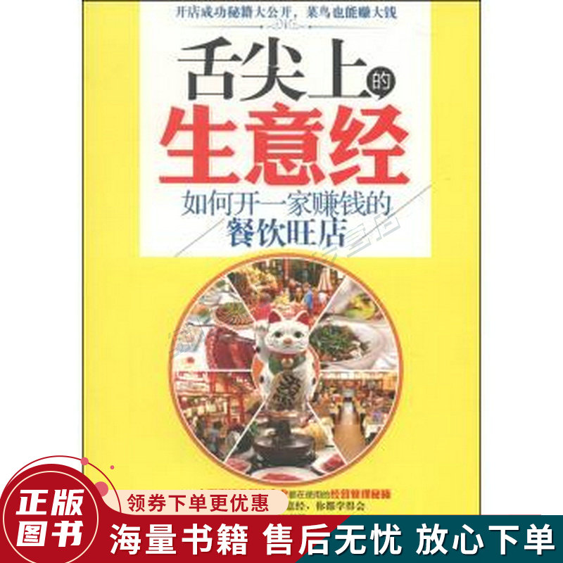 开店达人系列·舌尖上的生意经：如何开一家赚钱的餐饮旺店