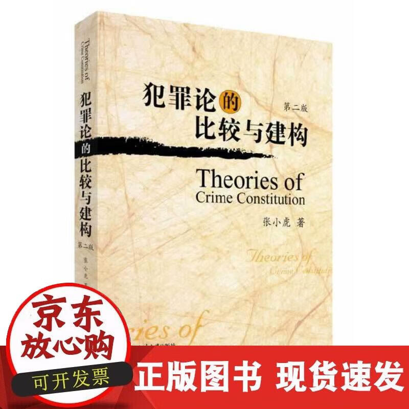 【现货】犯罪论的比较与建构(第二版）