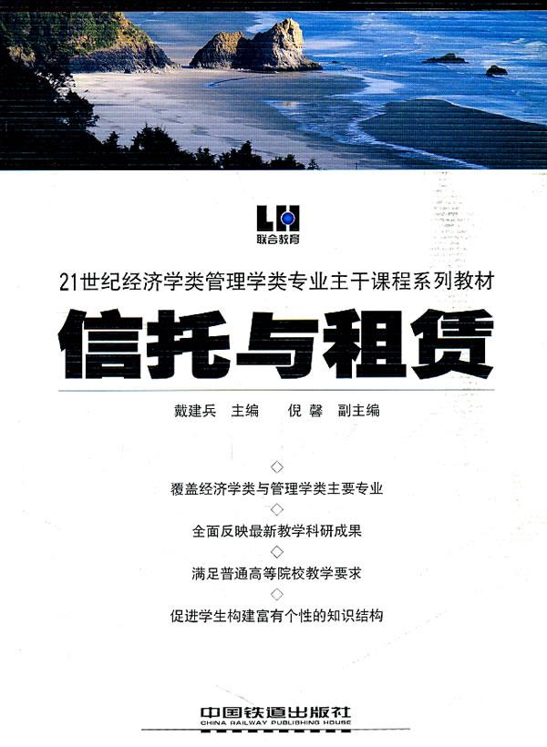 信托与租凭 戴建兵编【书】