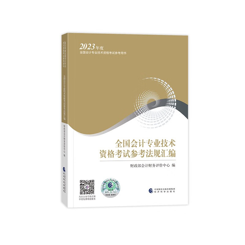 初级会计职称2023教材 全国会计专业技术资格考试参考法规汇编 会计初级财政部