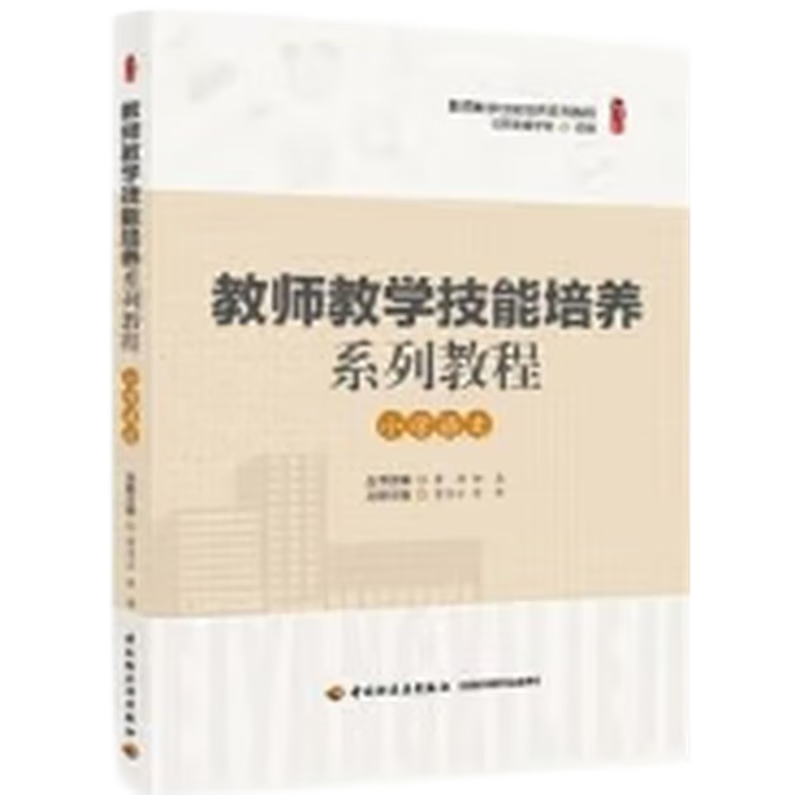 教师教学技能培养系列教程·小学语文