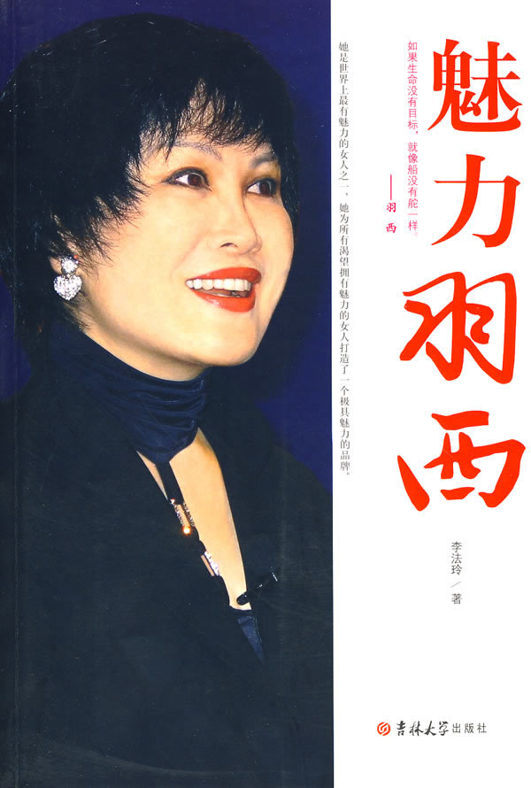 魅力羽西 李法玲著