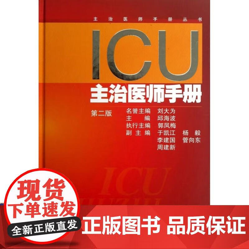 ICU主治医师手册(第2版)(精)主治医师手册丛书 邱海波主编 9787553708317 江苏科