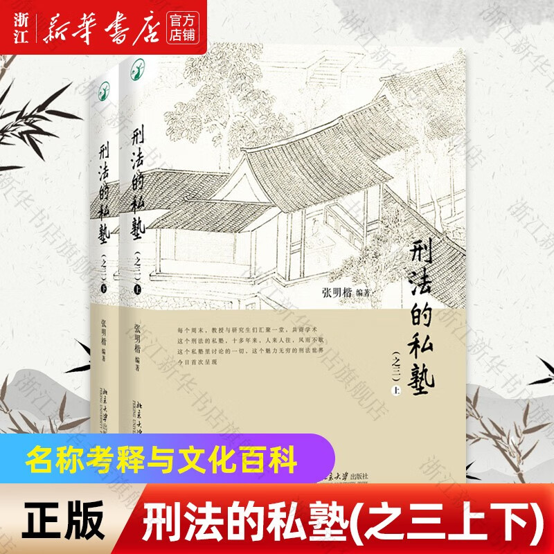 刑法的私塾(之三上下)