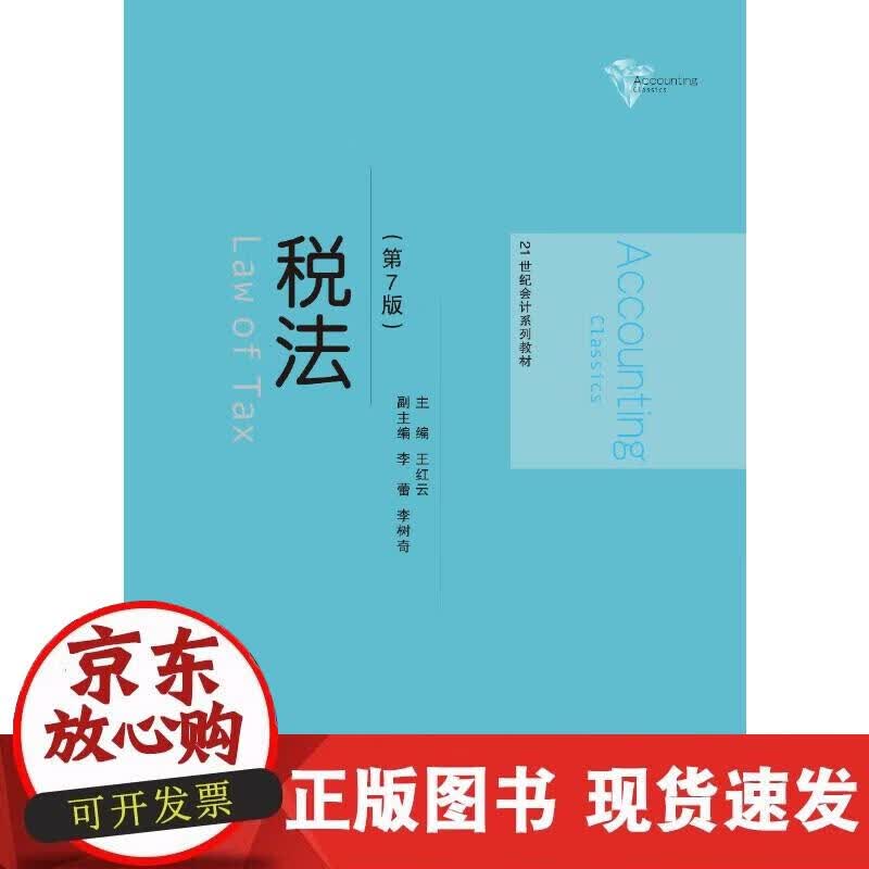【现货】税法（第7版）（21世纪会计系列教材）