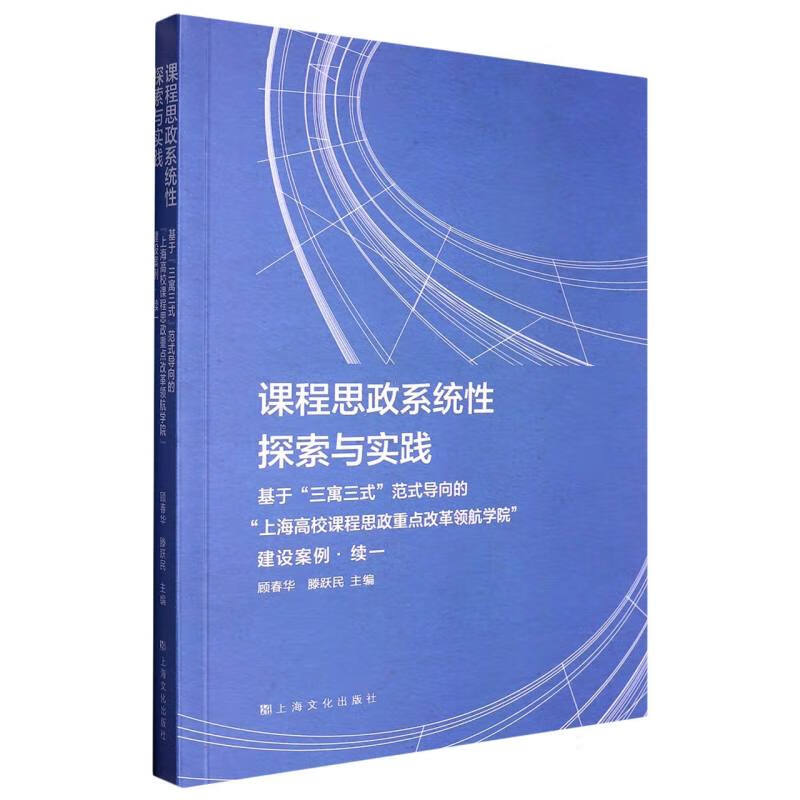 课程思政系统性探索与实践-基于三寓三式范式导向的上海高校课程思政重点改革领航学院建设