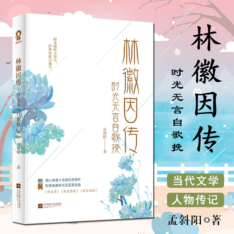 【随书赠书签】 林徽因传：时光无言自歌挽 收录珍贵照片 旗舰店