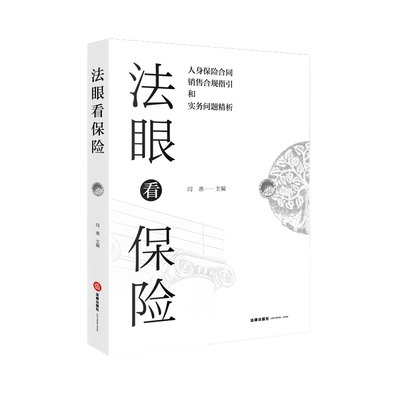 法眼看保险：人身保险合同合规销售指引和实务问题精析 闫准 人身保险合同实务问题 保