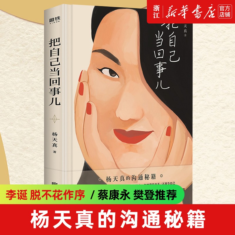 把自己当回事儿 杨天真的沟通秘籍 蔡康永樊登罗永浩荐用解决问题的视角解读沟通励志书籍