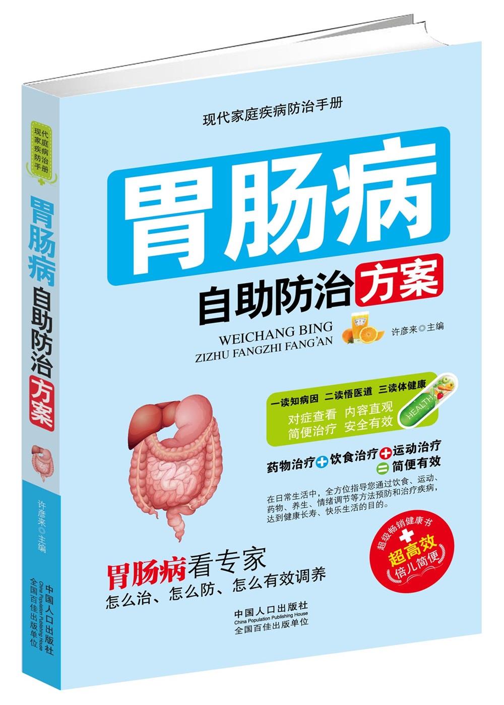 胃肠病自助防治方案
