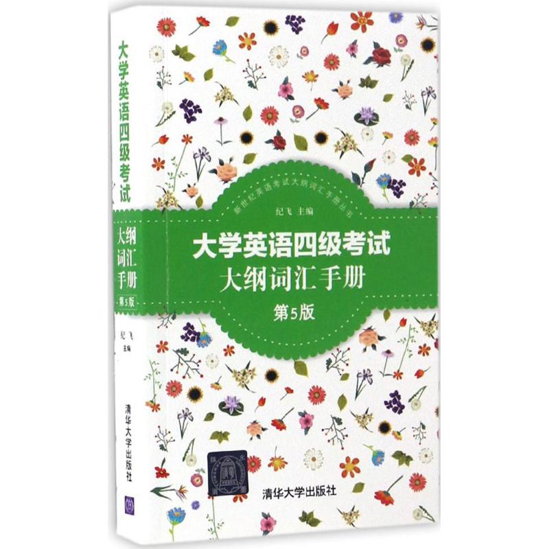 大学英语四级考试大纲词汇手册(第5版) 纪飞 主编 书籍