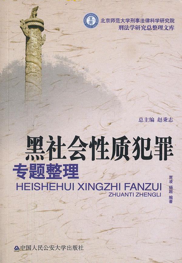 全新现货 黑社会性质犯罪专题整理 9787565305962 贾凌 中国人民大学出版社 法律 犯罪