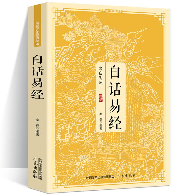 白话易经全注全译无障碍阅读国学经典青少年中小学生课外阅读 传统文化经典读本 完整无
