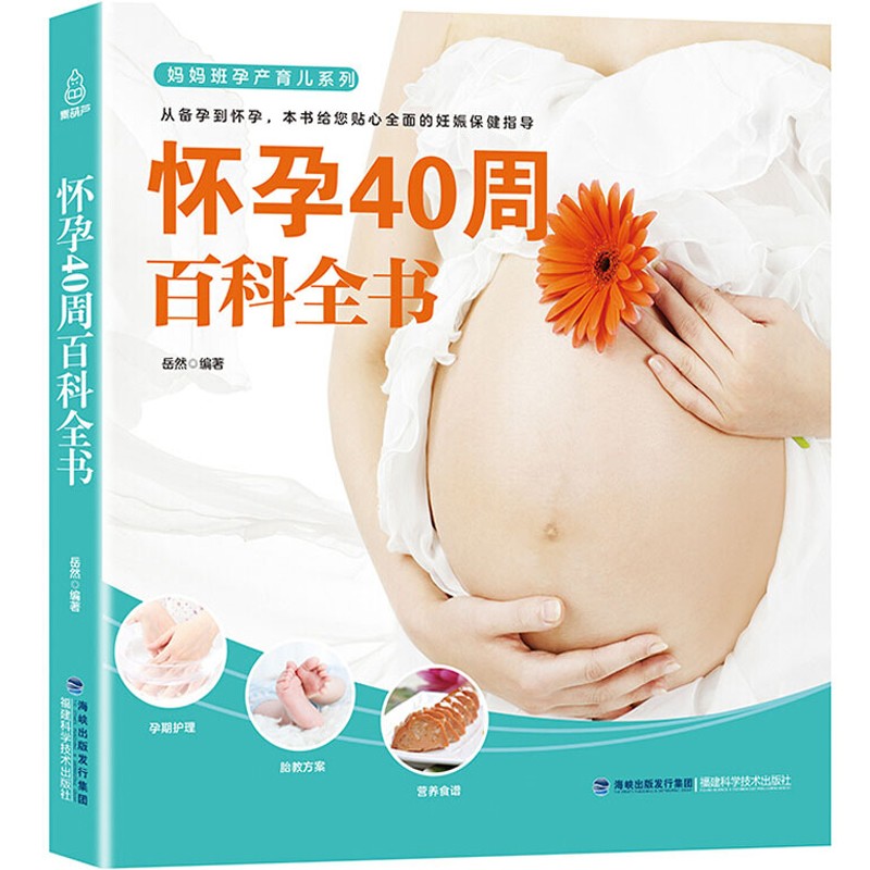 【赠胎教音频】怀孕40周百科全书 怀孕百科全书 十月怀胎全套知识大全