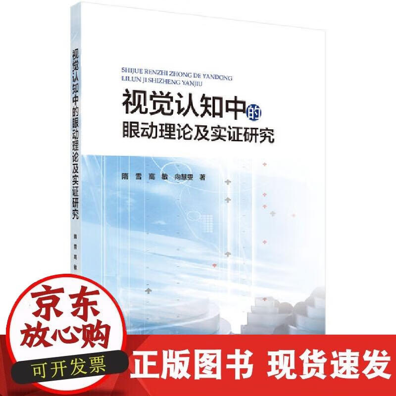 【现货】视觉认知中的眼动理论与实证研究