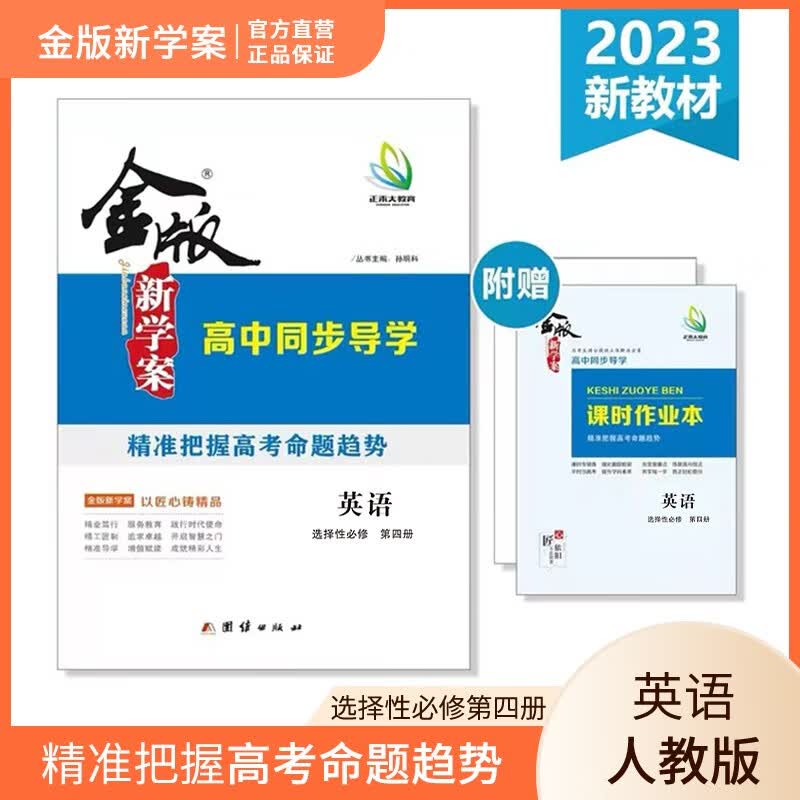 金版新学案 高中同步导学 英语 选择性必修第四册 选修4 人教版 北师版 湘教版 译林版 高二下学期 人教版 选择性必修4