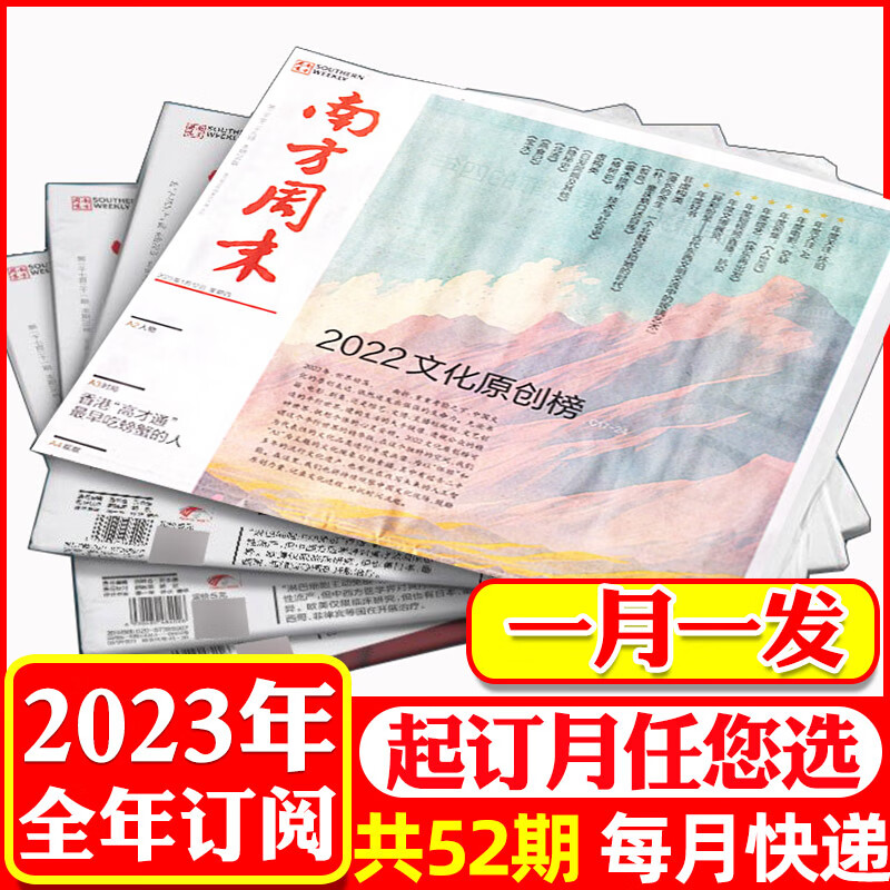 1/2月现货【全年/半年订阅】南方周末报纸2023年1-6/7-12月共52期打包 联系客服可改起订月 非2022过期刊杂志 A[全年订阅一月一发]2023年1-