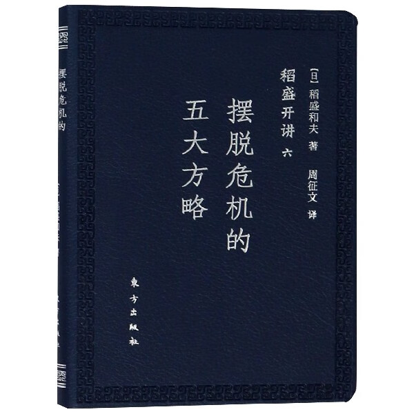摆脱危机的五大方略(稻盛开讲)