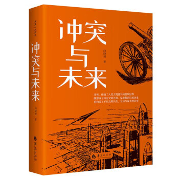 冲突与未来 向晓凌 华夏出版社 9787522202402