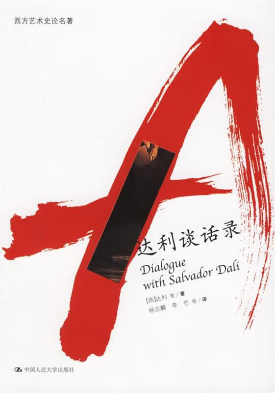 达利谈话录
