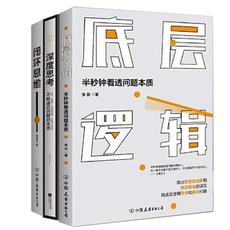 管理学的思维方式套装：深度思考+底层逻辑+闭环思维(共三册)
