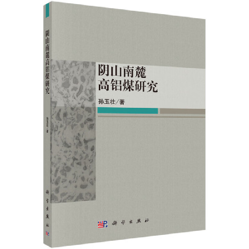 阴山南麓高铝煤研究