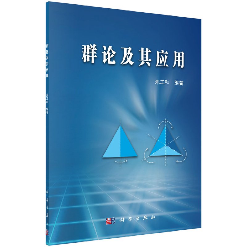 群论及其应用/朱正和