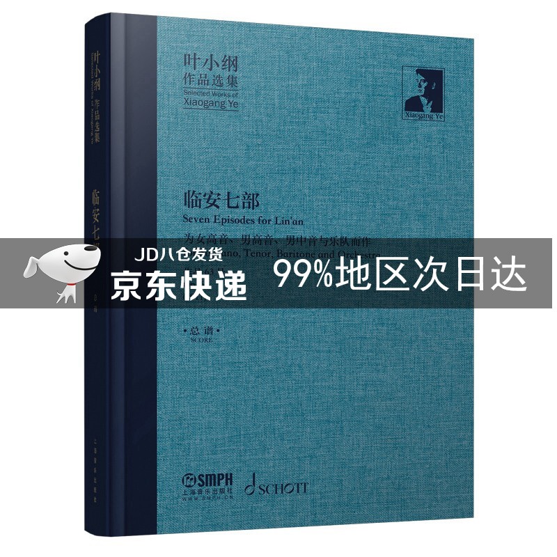 叶小纲作品选集--临安七部 总谱