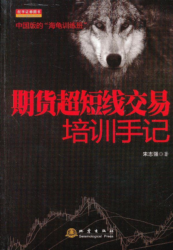【现货】期货超短线交易培训手记宋志强地震出版社 北方图书城