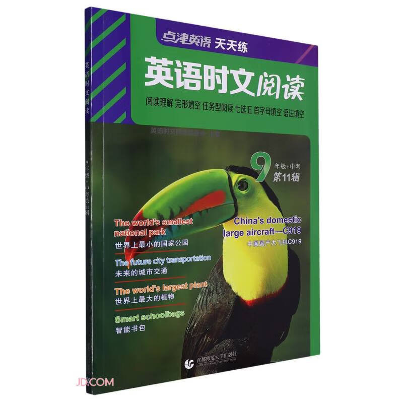 英语时文阅读(9年级+中考第11辑)
