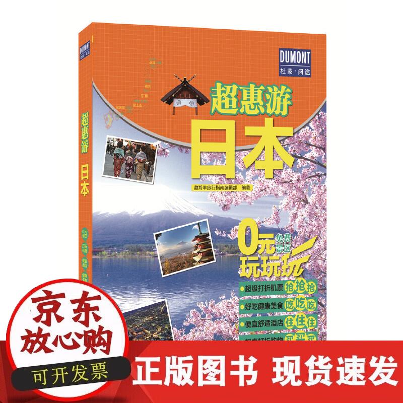 【现货】超惠游-日本
