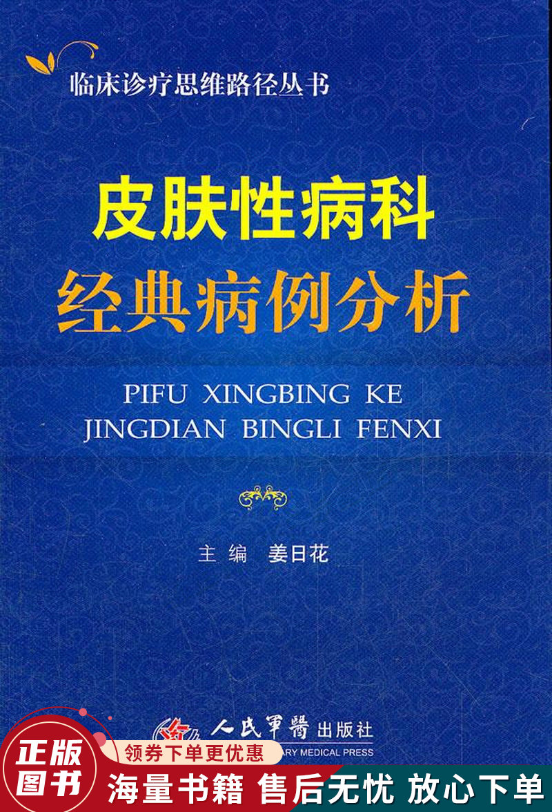 皮肤性病科经典病例分析