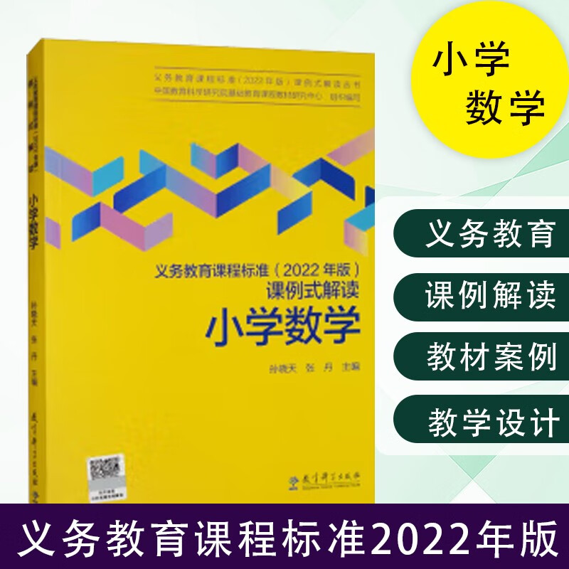 义务教育课程标准 2022年版 课例式解读丛书 小学数学 中国教育科学研究院组织编写 教育科学出版社