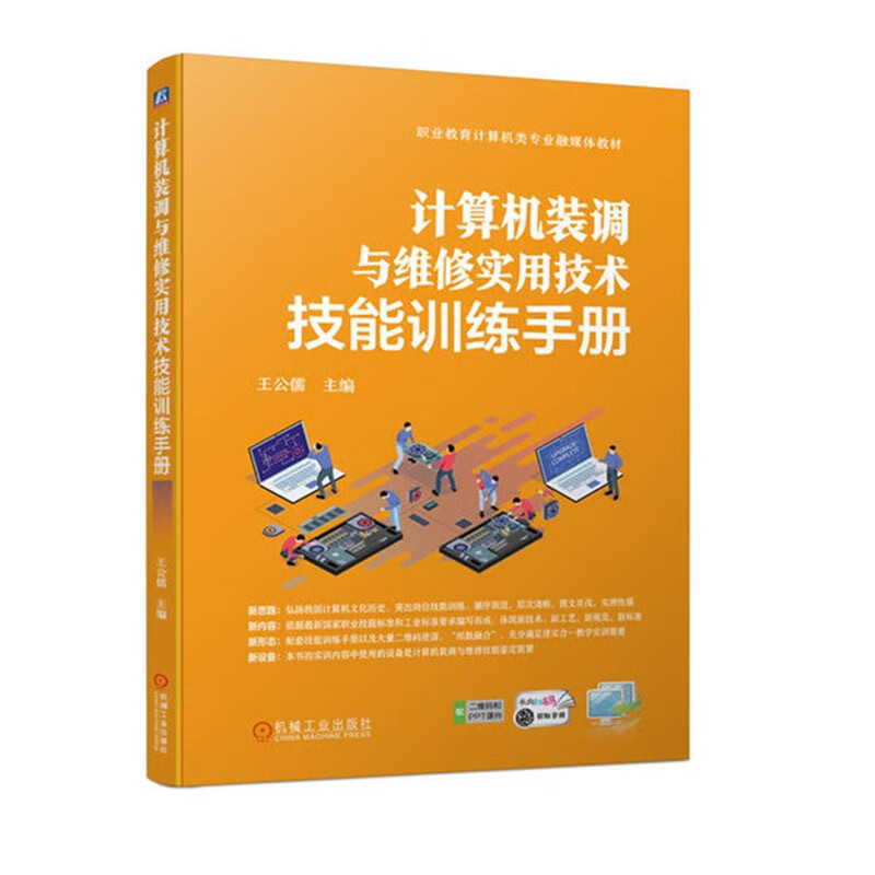 计算机装调与维修实用技术（配技能训练手册）王公儒 机械工业出版社