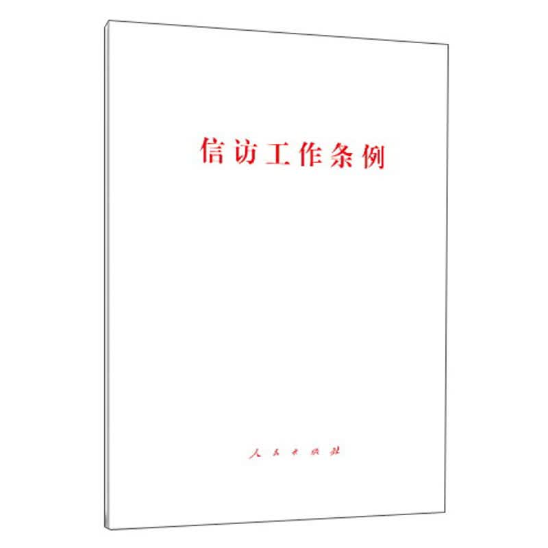 信访工作条例 9787010246871 人民 人民出版社编