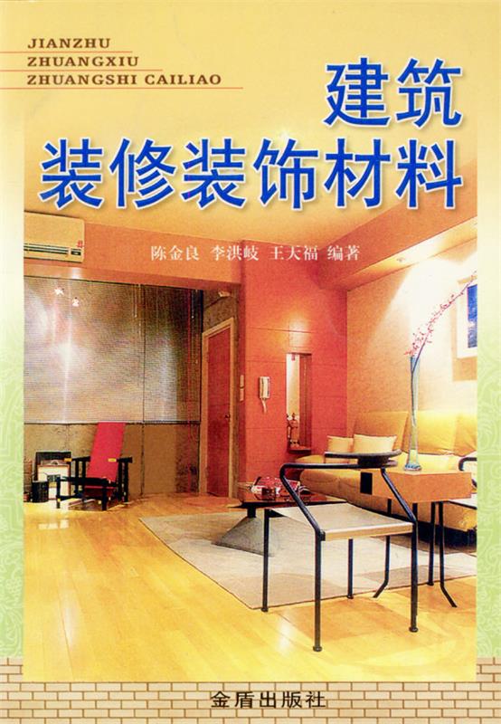 建筑装修装饰材料【好书，下单速发】