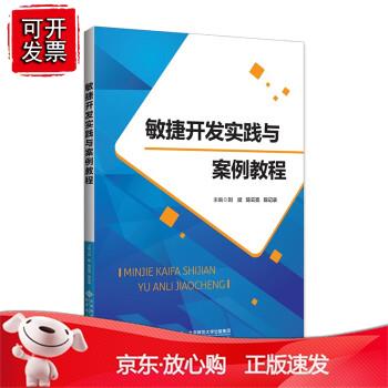 敏捷开发实践与案例教程