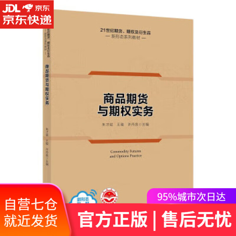 商品期货与期权实务（21世纪期货、期权及衍生品新形态系列教材） 朱才斌,王骏,许丹良 清