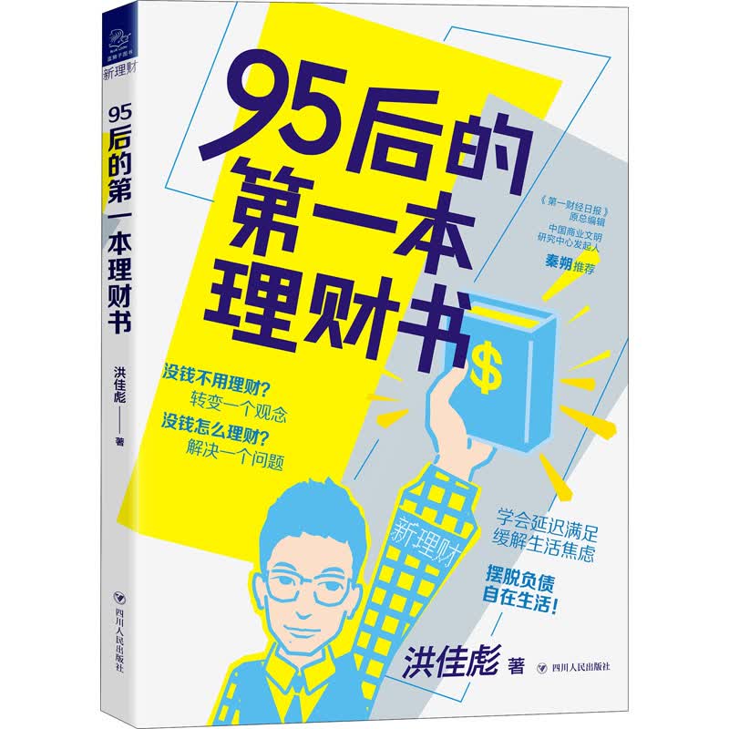 95后的第一本理财书 新理财