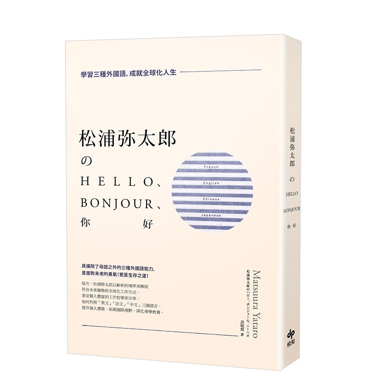 松浦弥太郎のHello、Bonjour、你好（二版） 港台原版 商业管理工作方式技能个人价值成长善本图书