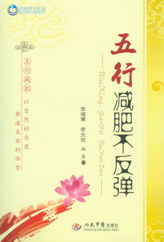 五行减肥不反弹