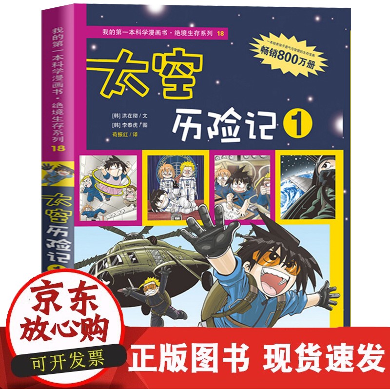 我的本科学漫画书绝境生存系列全套41册 7-8-9-10-12岁儿童科普百科大全科普漫画书三四五 18 太空历险记（1）