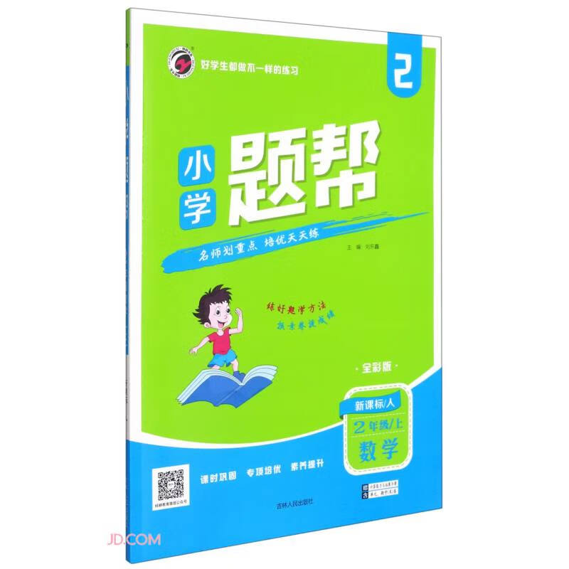 数学(2上新课标人全彩版)/小学题帮