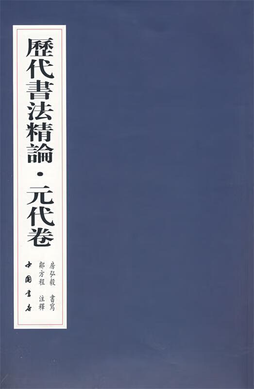 历代书法精论·元代卷