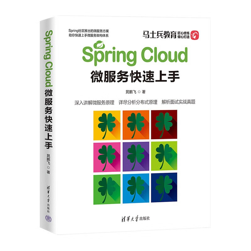 Spring Cloud 微服务快速上手
