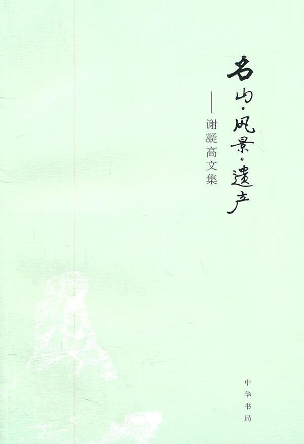 名山.风景.遗产--谢凝高文集