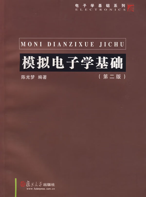 模拟电子学基础 陈光梦 编著