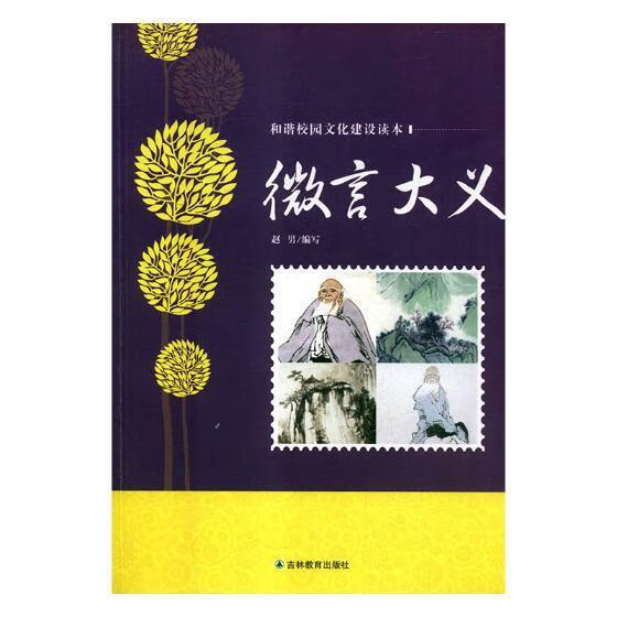 微言大义故事会辑部考试9787538389418 文言文名句中小学课外读物