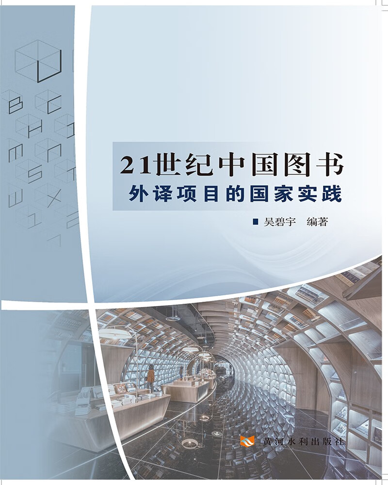 21世纪中国图书外译项目的国家实践